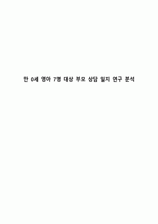 만 0세 영아 7명 대상 부모 상담 일지 연구 분석
