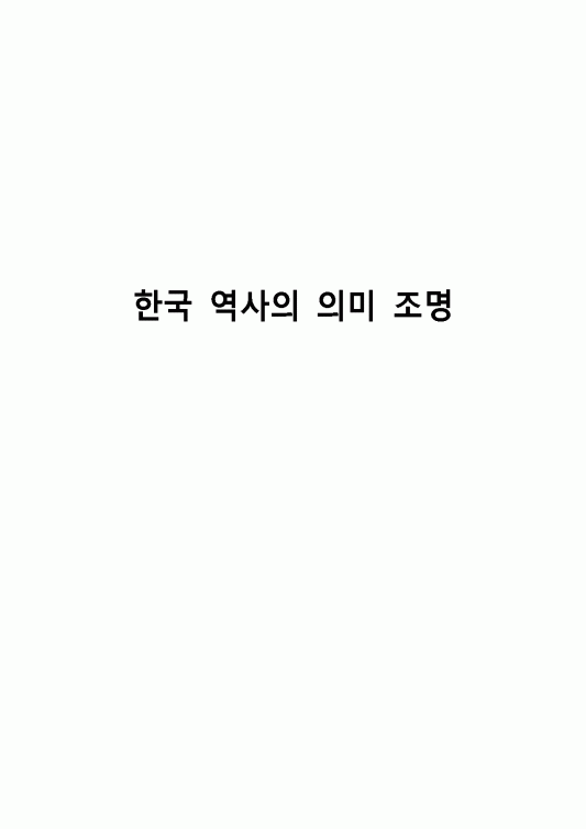 한국 역사의 의미 조명