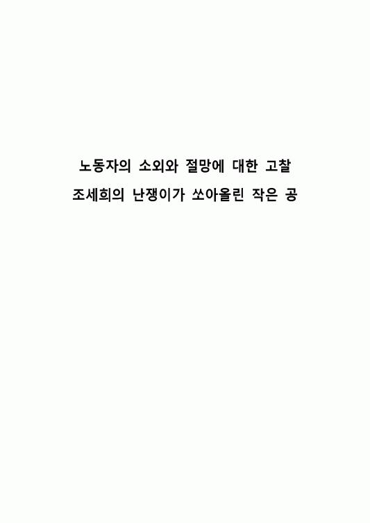 노동자의 소외와 절망에 대한 고찰 조세희의 난쟁이가 쏘아올린 작은 공