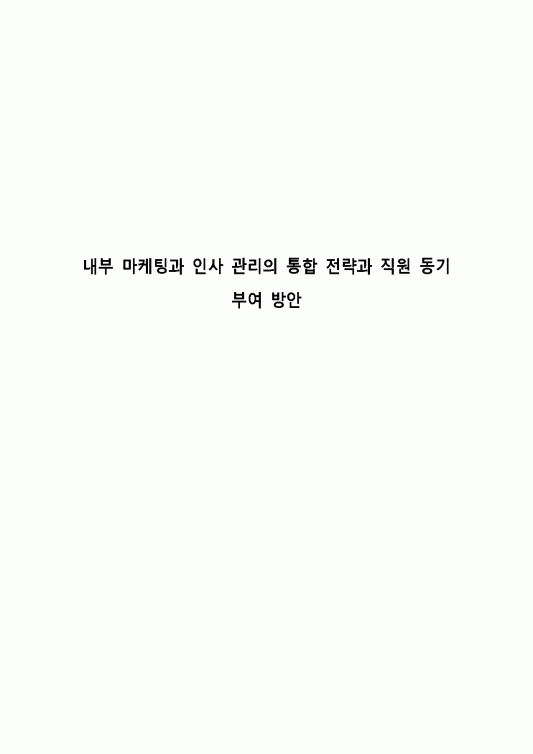 내부 마케팅과 인사 관리의 통합 전략과 직원 동기 부여 방안