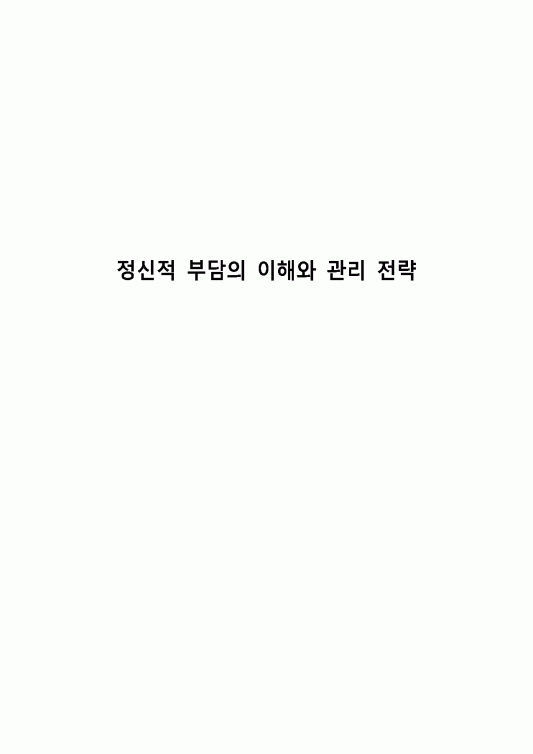 정신적 부담의 이해와 관리 전략
