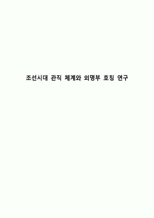 조선시대 관직 체계와 외명부 호칭 연구