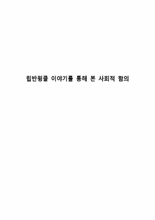 립반윙클 이야기를 통해 본 사회적 함의