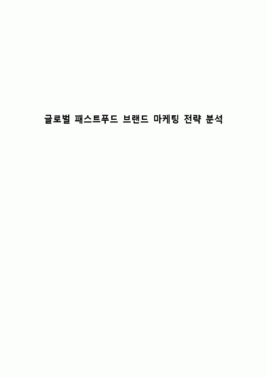 글로벌 패스트푸드 브랜드 마케팅 전략 분석