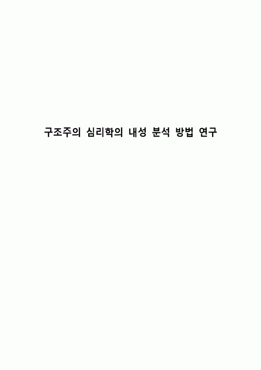 구조주의 심리학의 내성 분석 방법 연구