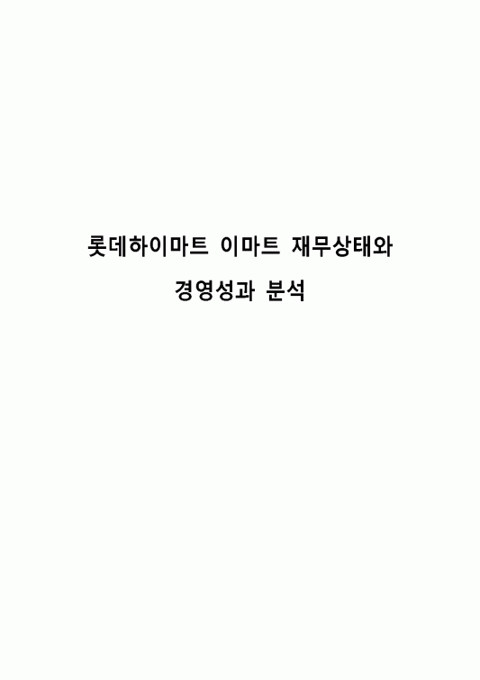 롯데하이마트 이마트 재무상태와 경영성과 분석