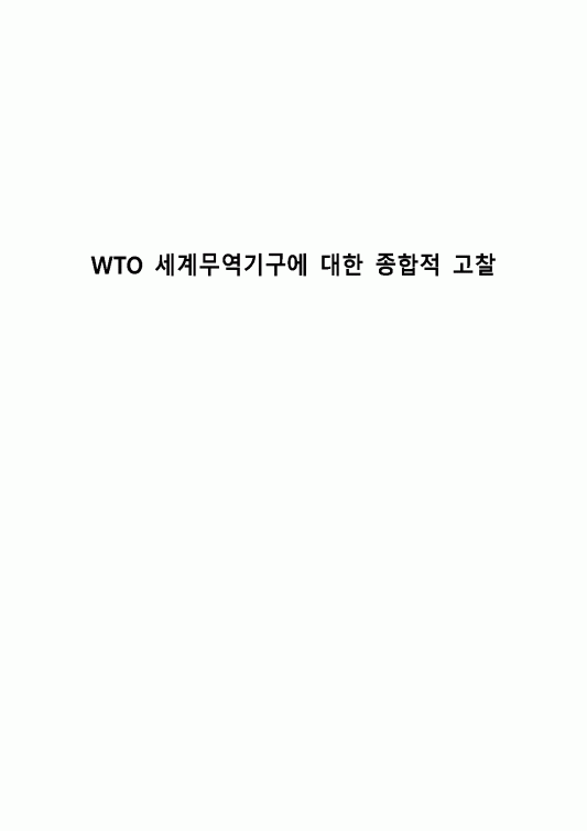 WTO 세계무역기구에 대한 종합적 고찰