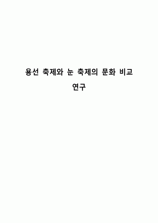 용선 축제와 눈 축제의 문화 비교 연구