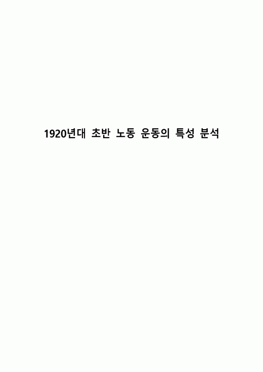 1920년대 초반 노동 운동의 특성 분석