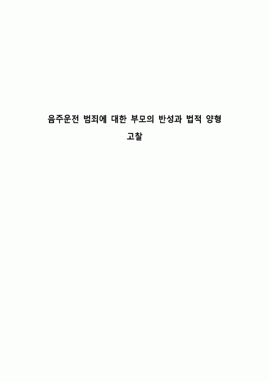 음주운전 범죄에 대한 부모의 반성과 법적 양형 고찰