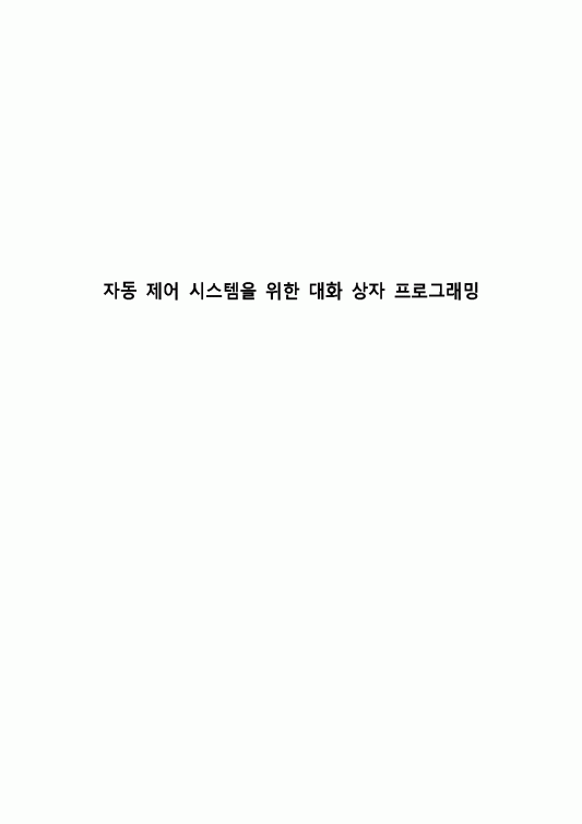 자동 제어 시스템을 위한 대화 상자 프로그래밍