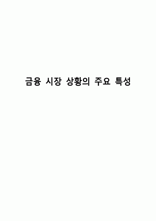 금융 시장 상황의 주요 특성