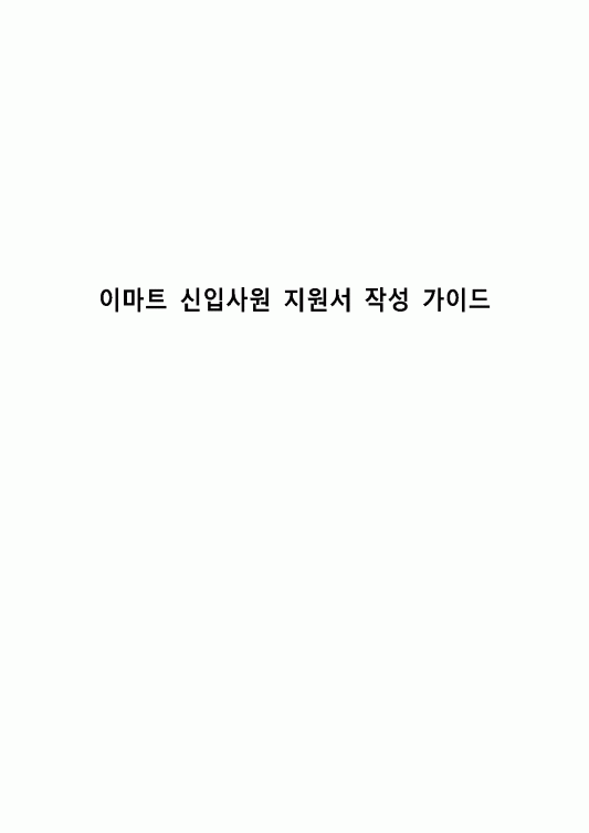 이마트 신입사원 지원서 작성 가이드