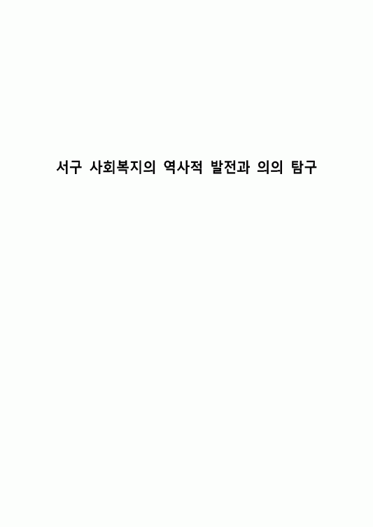 서구 사회복지의 역사적 발전과 의의 탐구