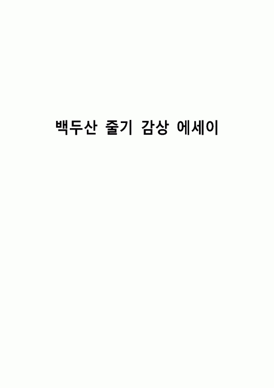 백두산 줄기 감상 에세이