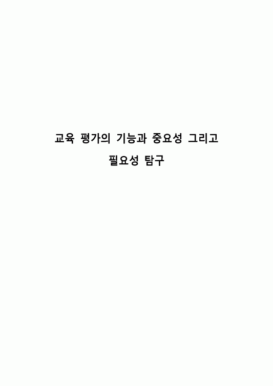 교육 평가의 기능과 중요성 그리고 필요성 탐구