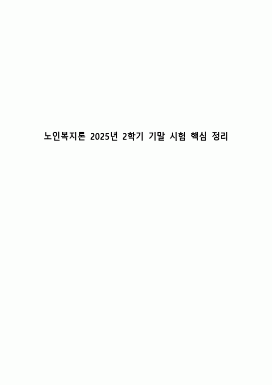 노인복지론 2025년 2학기 기말 시험 핵심 정리