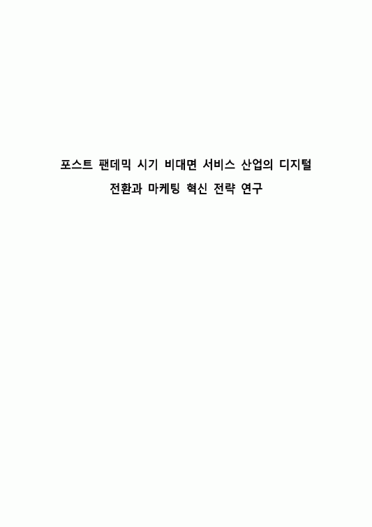 포스트 팬데믹 시기 비대면 서비스 산업의 디지털 전환과 마케팅 혁신 전략 연구