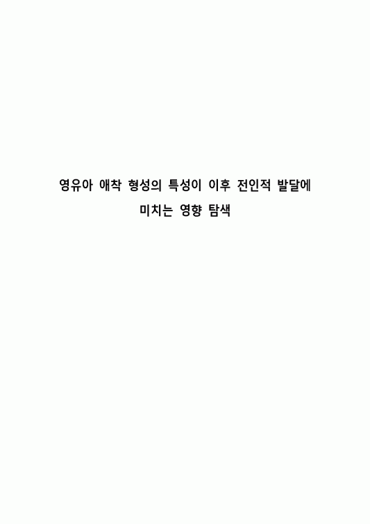 영유아 애착 형성의 특성이 이후 전인적 발달에 미치는 영향 탐색