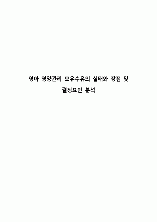 영아 영양관리 모유수유의 실태와 장점 및 결정요인 분석