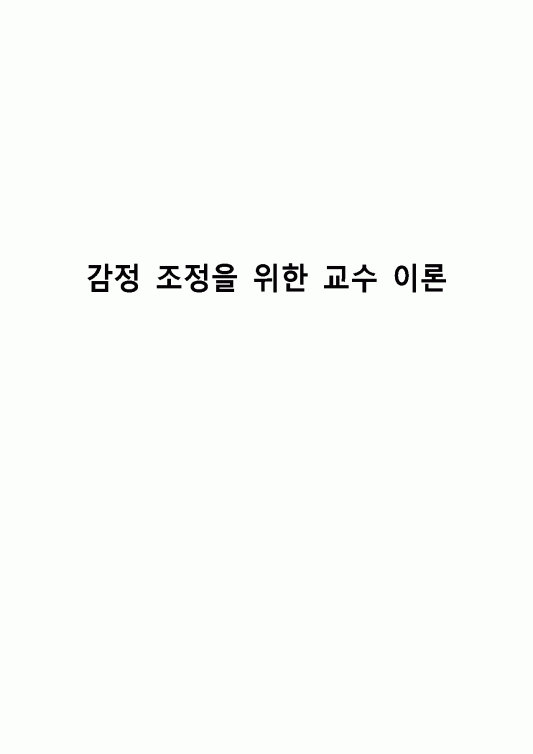 감정 조정을 위한 교수 이론