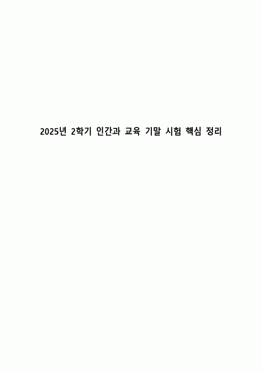 2025년 2학기 인간과 교육 기말 시험 핵심 정리