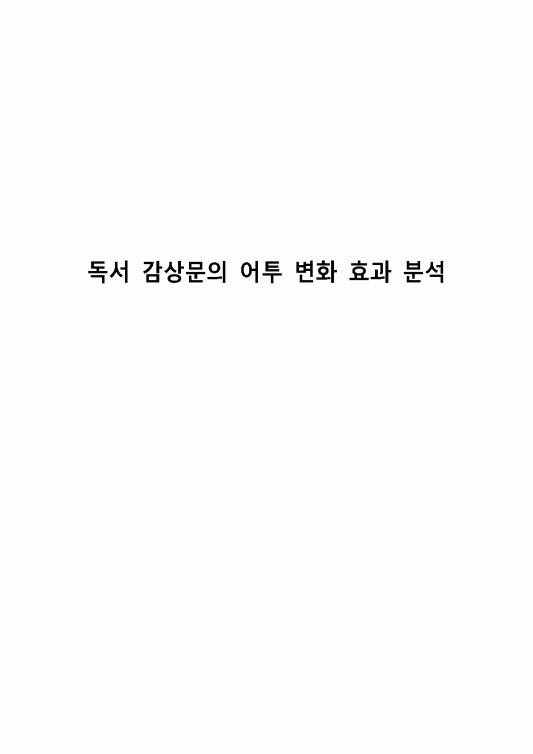 독서 감상문의 어투 변화 효과 분석