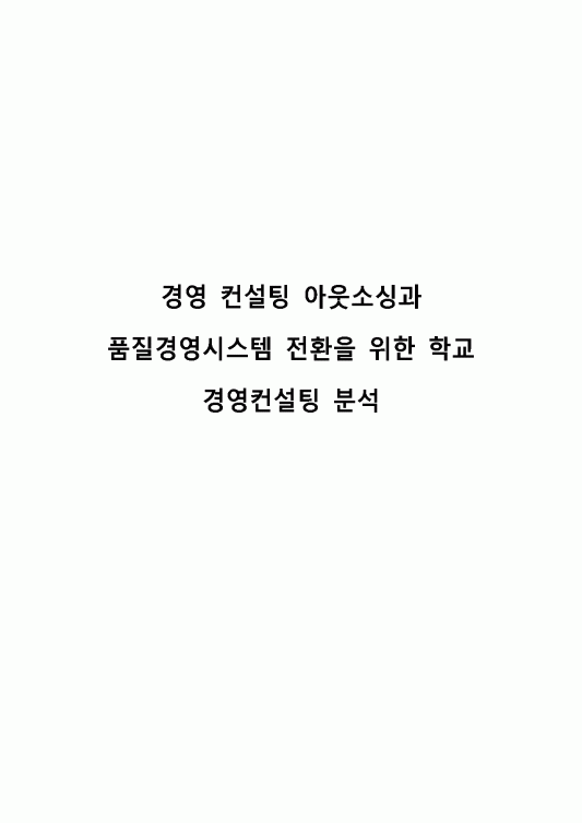 경영 컨설팅 아웃소싱과 품질경영시스템 전환을 위한 학교 경영컨설팅 분석