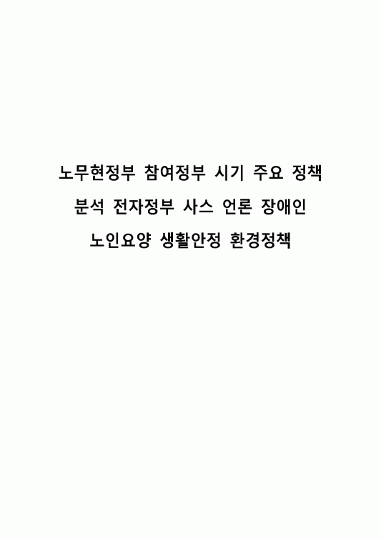 노무현정부 참여정부 시기 주요 정책 분석 전자정부 사스 언론 장애인 노인요양 생활안정 환경정책