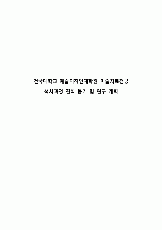 건국대학교 예술디자인대학원 미술치료전공 석사과정 진학 동기 및 연구 계획