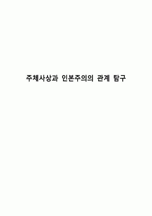 주체사상과 인본주의의 관계 탐구