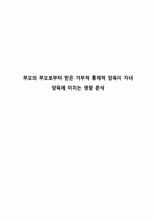 부모의 부모로부터 받은 거부적 통제적 양육이 자녀 양육에 미치는 영향 분석