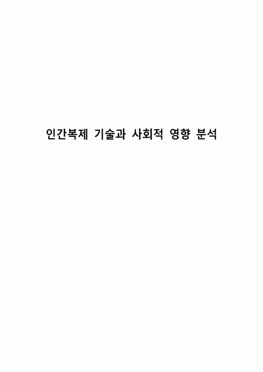 인간복제 기술과 사회적 영향 분석