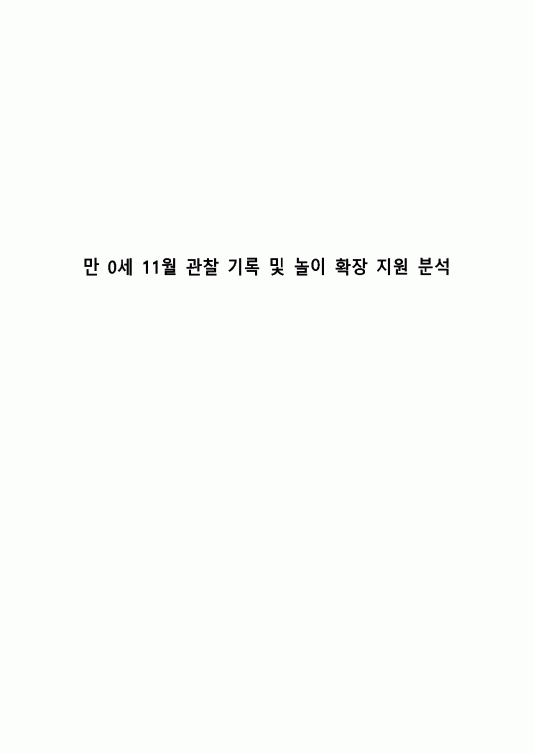 만 0세 11월 관찰 기록 및 놀이 확장 지원 분석