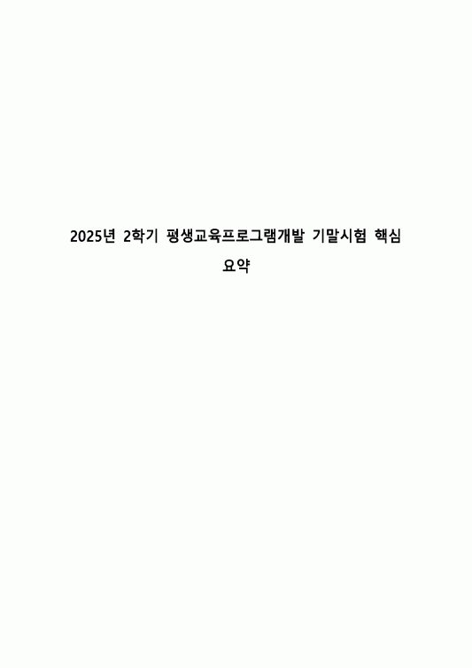 2025년 2학기 평생교육프로그램개발 기말시험 핵심 요약