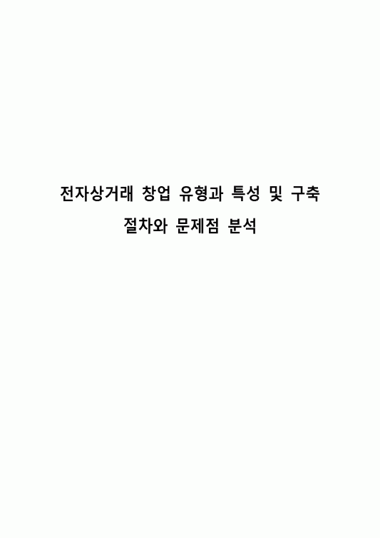 전자상거래 창업 유형과 특성 및 구축 절차와 문제점 분석