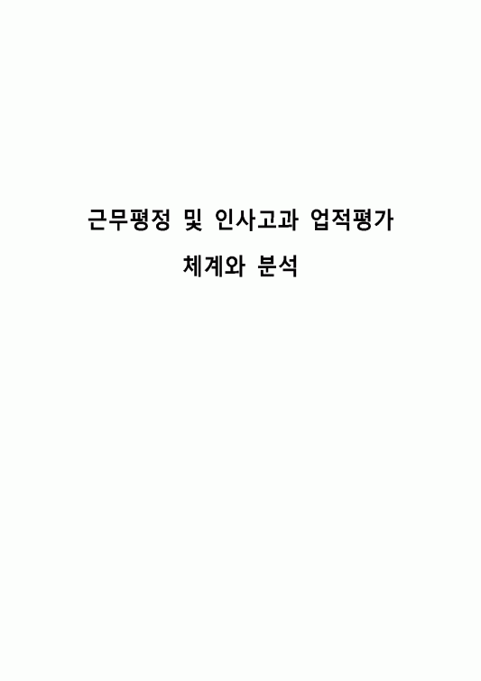 근무평정 및 인사고과 업적평가 체계와 분석