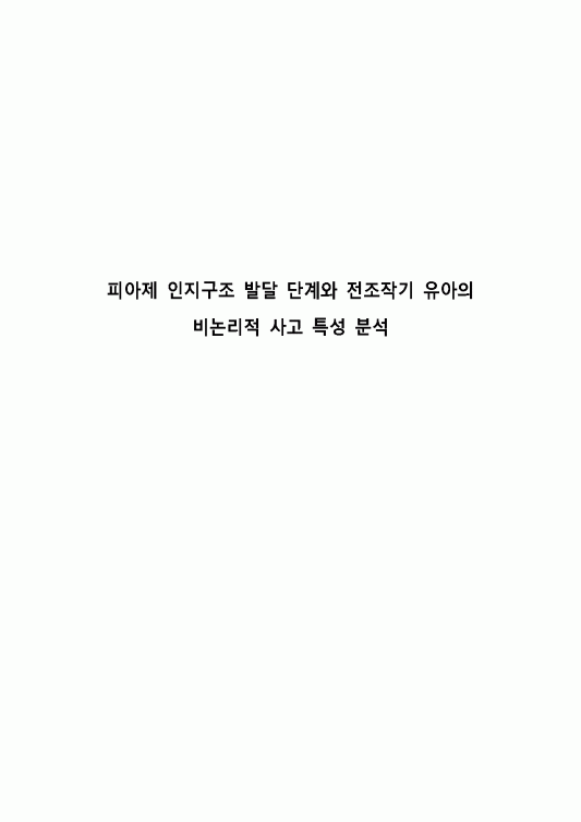 피아제 인지구조 발달 단계와 전조작기 유아의 비논리적 사고 특성 분석