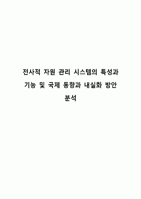 전사적 자원 관리 시스템의 특성과 기능 및 국제 동향과 내실화 방안 분석