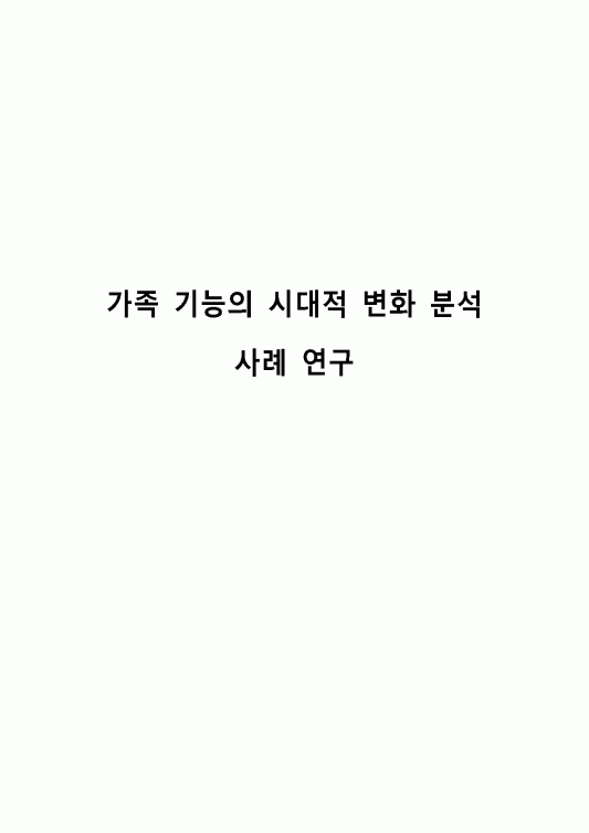 가족 기능의 시대적 변화 분석 사례 연구
