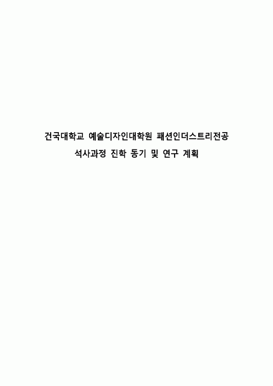건국대학교 예술디자인대학원 패션인더스트리전공 석사과정 진학 동기 및 연구 계획