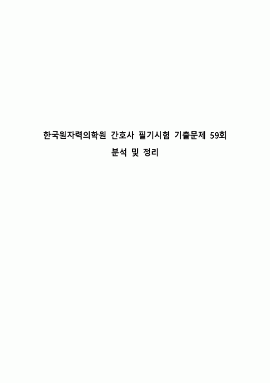 한국원자력의학원 간호사 필기시험 기출문제 59회 분석 및 정리