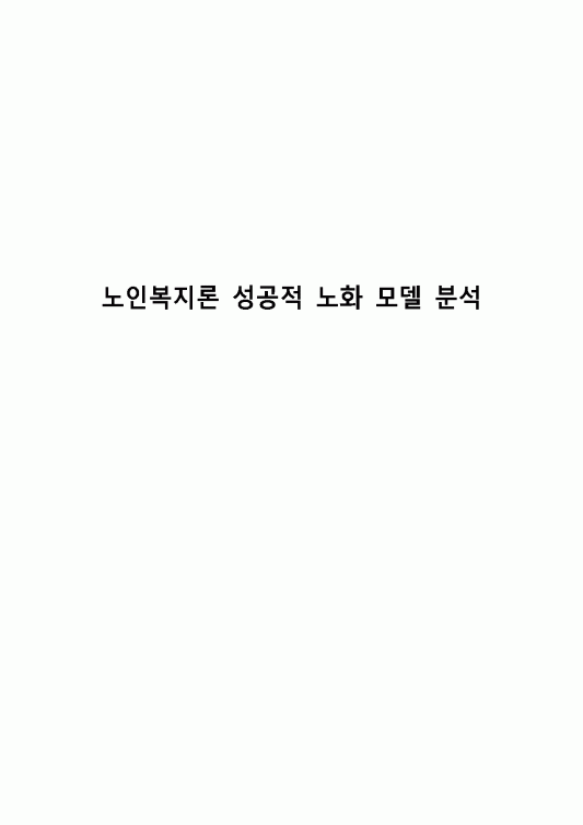 노인복지론 성공적 노화 모델 분석