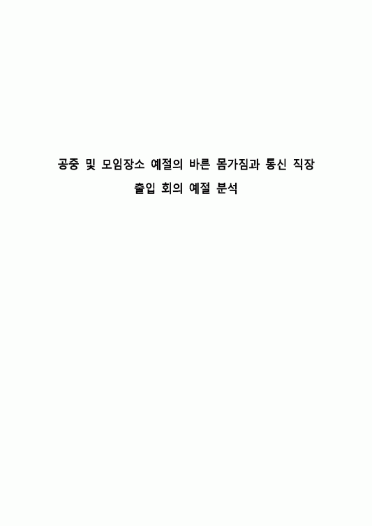 공중 및 모임장소 예절의 바른 몸가짐과 통신 직장 출입 회의 예절 분석