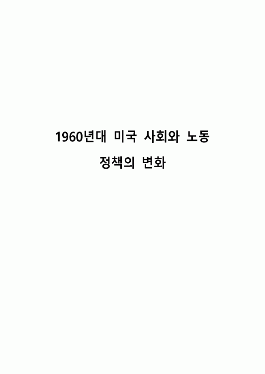 1960년대 미국 사회와 노동 정책의 변화