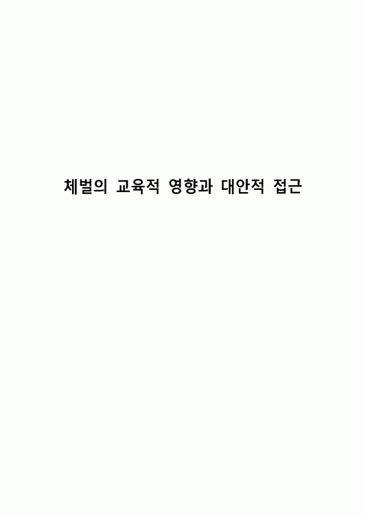 체벌의 교육적 영향과 대안적 접근