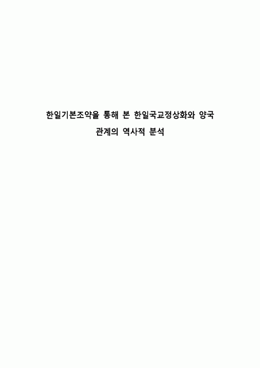 한일기본조약을 통해 본 한일국교정상화와 양국 관계의 역사적 분석