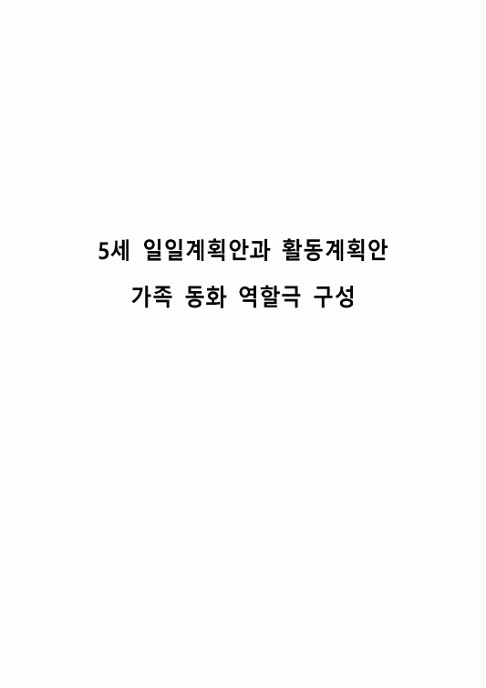 5세 일일계획안과 활동계획안 가족 동화 역할극 구성