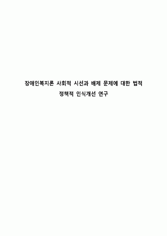 장애인복지론 사회적 시선과 배제 문제에 대한 법적 정책적 인식개선 연구