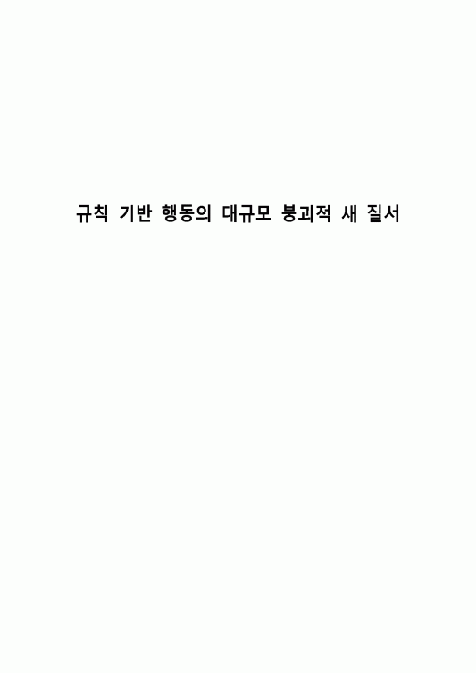 규칙 기반 행동의 대규모 붕괴적 새 질서